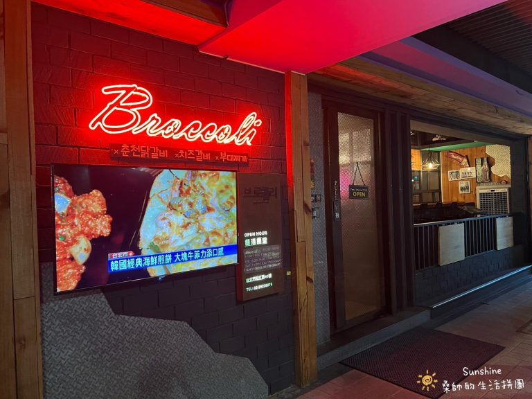 【中山區美食】平價韓式料理《Broccoli beer 韓國餐酒食堂》聚餐慶生都適合！ - Sunshine桑帥の生活拼圖