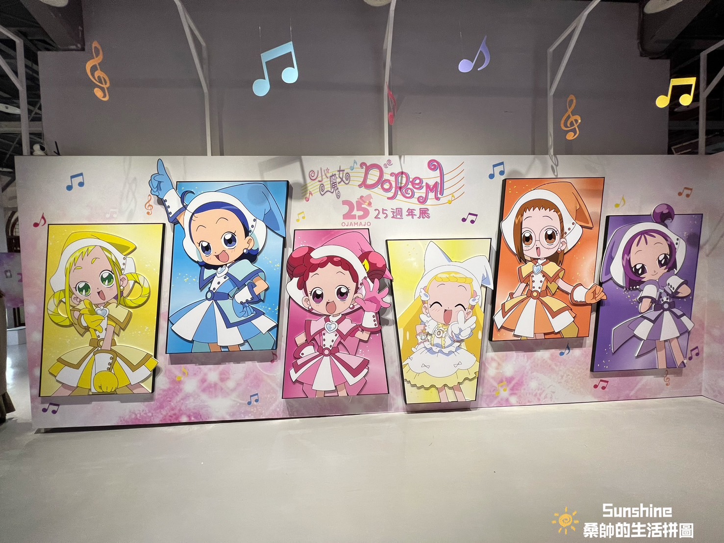 【華山特展】《小魔女DoReMi 25週年展》詳細展場及周邊分享 - Sunshine桑帥の生活拼圖